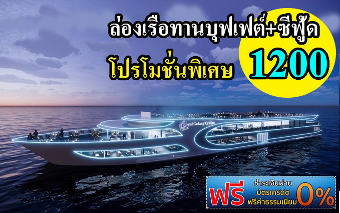 จองตั๋วล่องเรือรอยัลกาแลคซี่ครูส Royal Galaxy Cruise ราคาถูกที่สุด